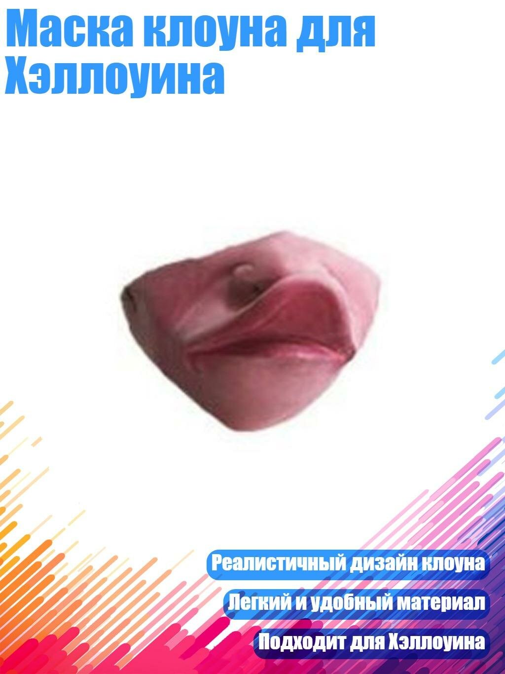 Маска клоуна для Хэллоуина, 04