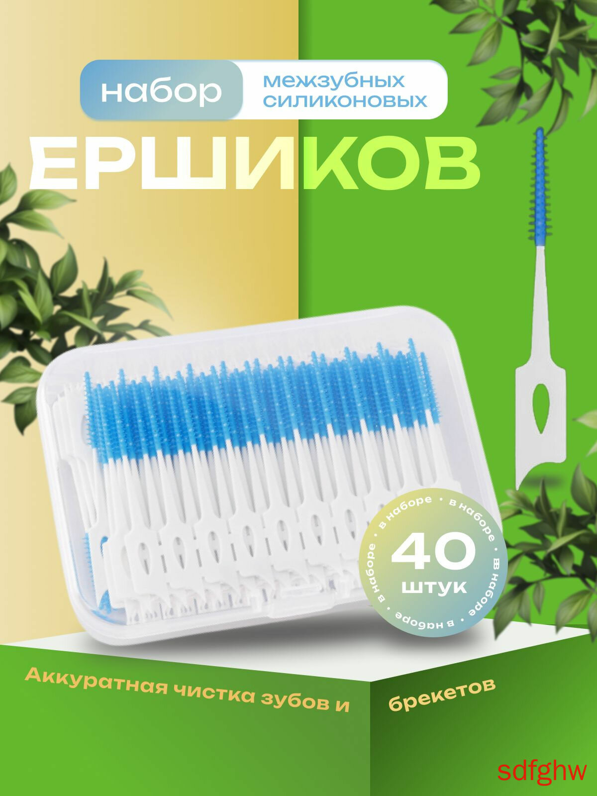 Ершики для зубов и брекетов 40 шт./Зубная щетка, зубочистки(синий, светло-синий)