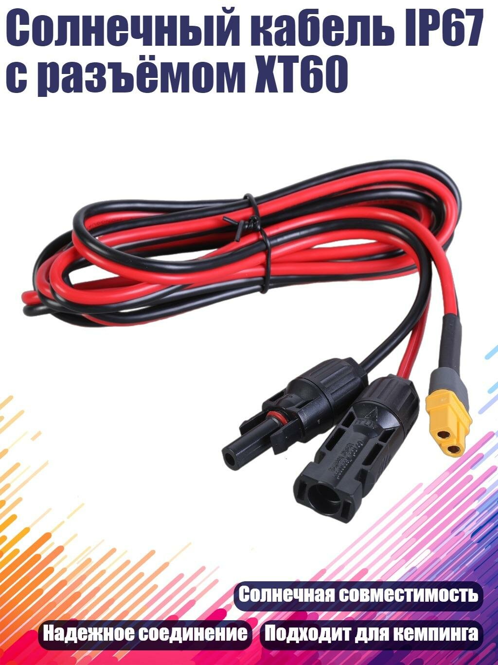 Солнечный кабель IP67 с разъёмом XT60, 3m