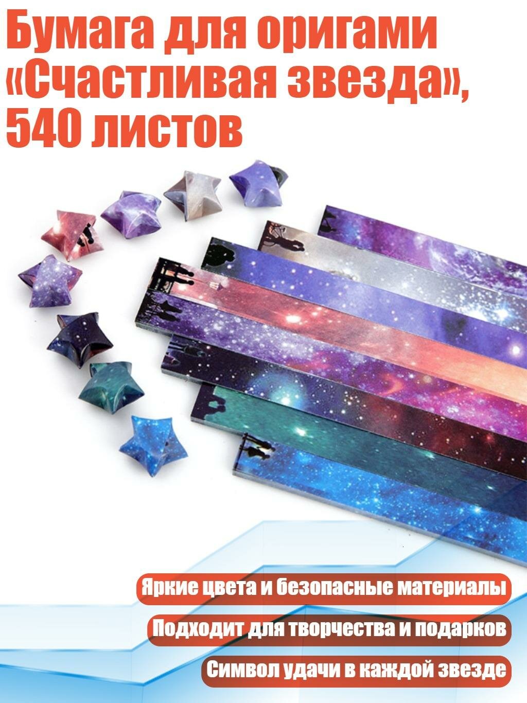 Бумага для оригами «Счастливая звезда», 540 листов, Звездный градиент
