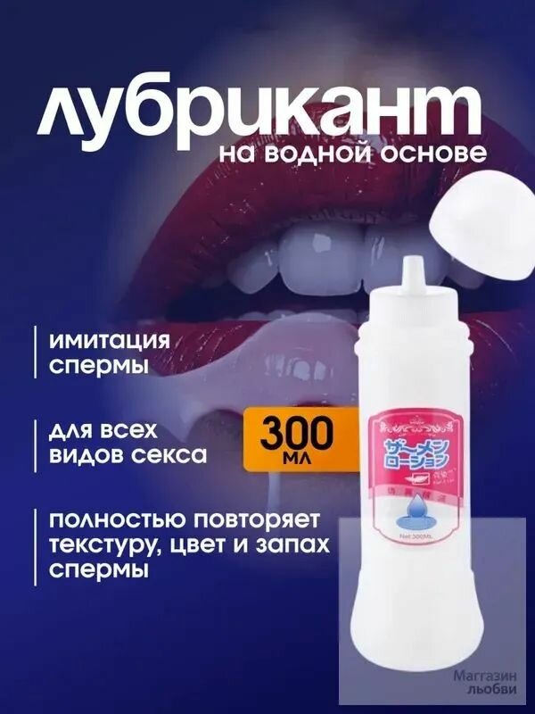 Лубрикант гель-смазка на водной основе имитация спермы 300 мл