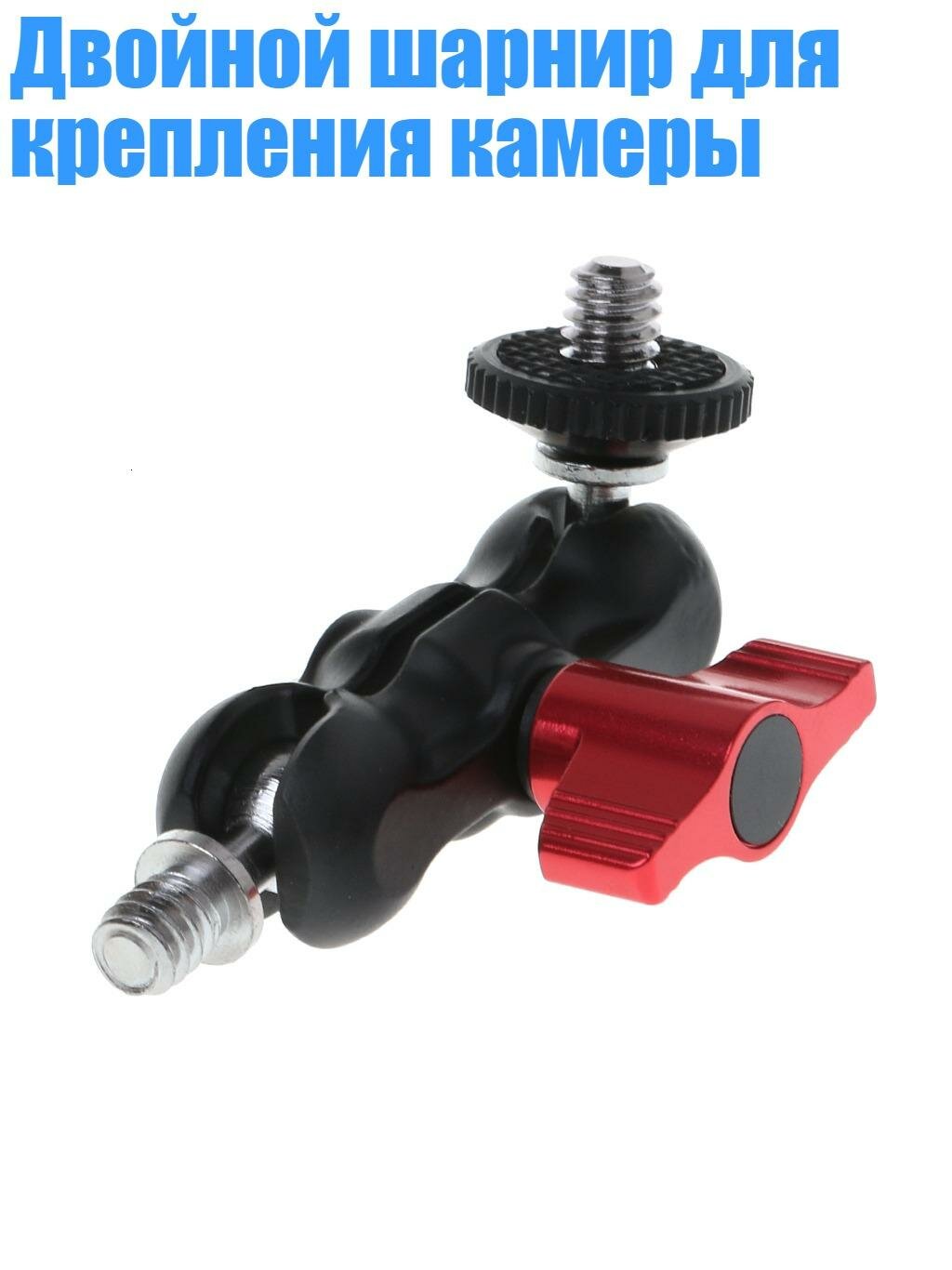 Двойной шарнир для крепления камеры