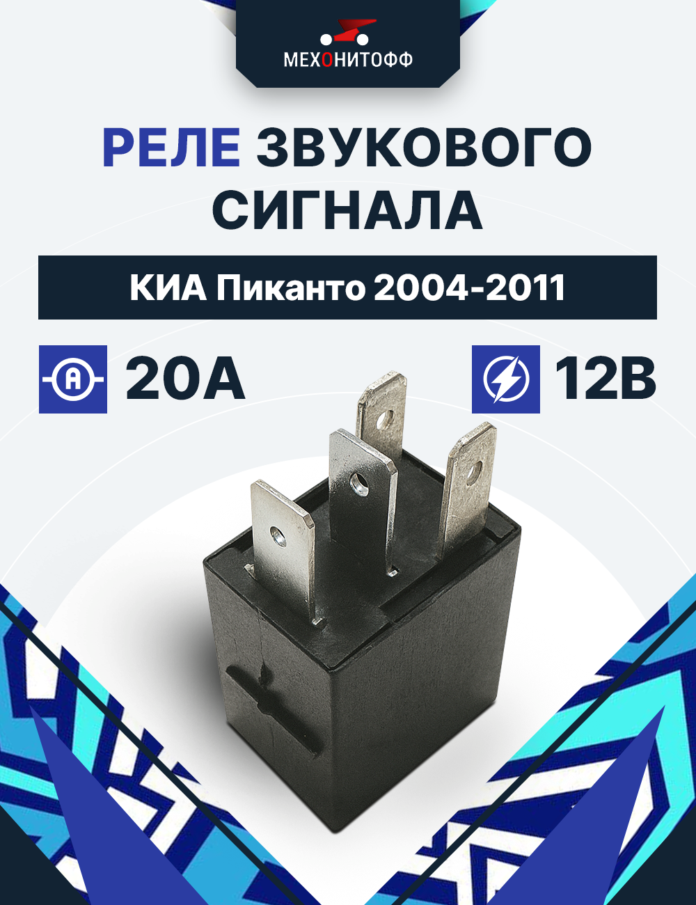 Реле звукового сигнала КИА Пиканто, 2004-2011 / Kia Picanto 20A, аналог 95224-2D000