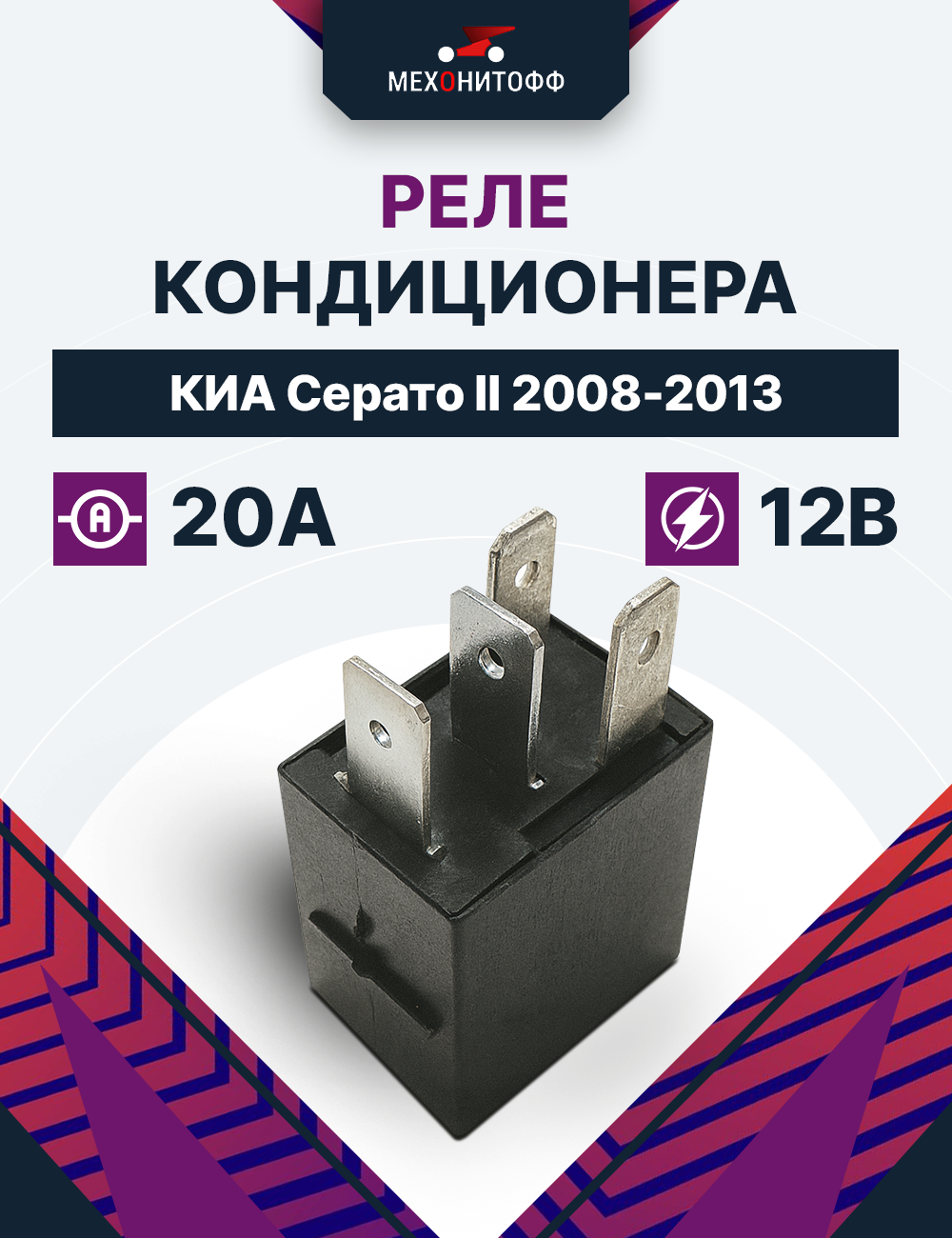 Реле кондиционера КИА Серато II, 2008-2013 / Kia Cerato 20A, аналог 95224-2D000