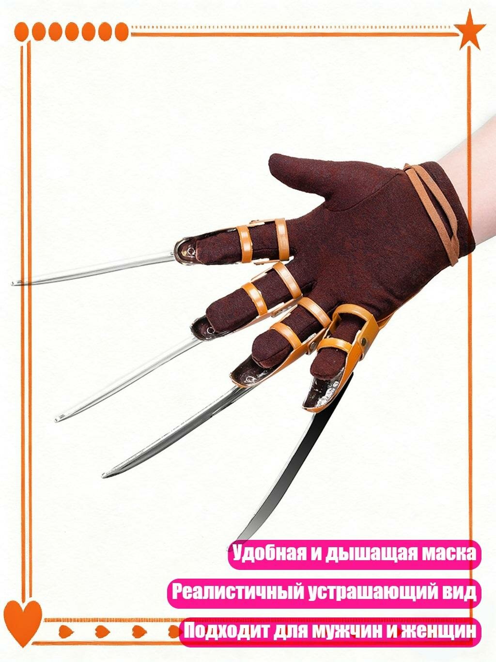 Латексная маска Фредди Крюгера, правая рука