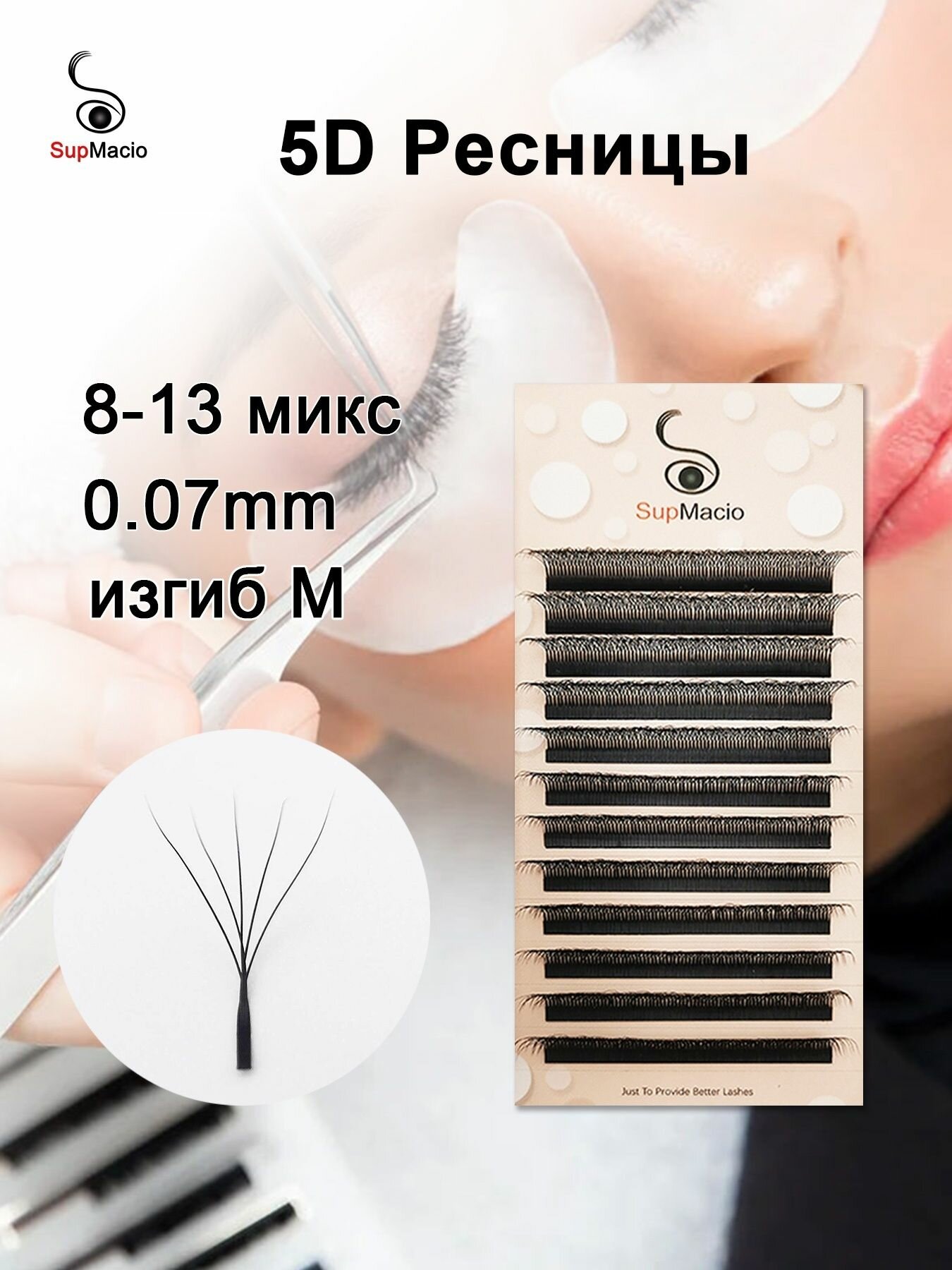 SUPMACIO ресницы для наращивания м изгиб 5d микс 8-13мм 0,07мм готовые пучки изгиб м 5D черный наращивание ресниц готовые пучки черные