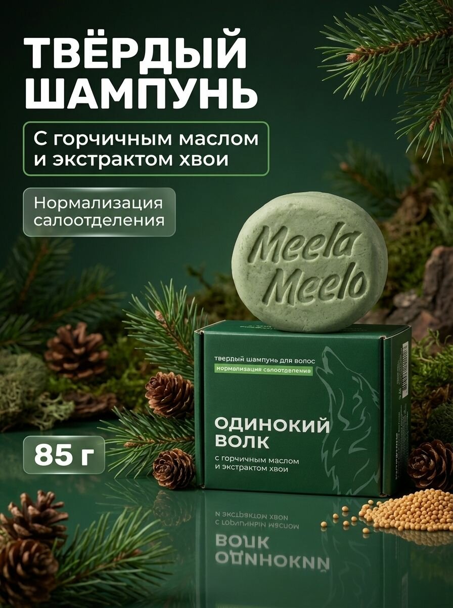 Твёрдый шампунь Одинокий волк с горчичным маслом и экстрактом хвои против перхоти для жирных волос, 85 г