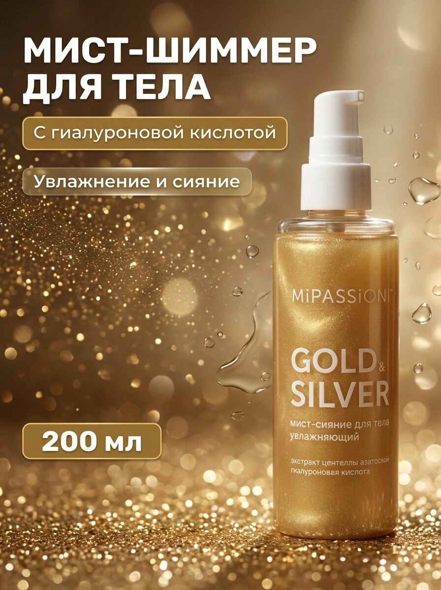 Увлажняющий мист-шиммер для тела с гиалуроновой кислотой Gold & Silver, 125 мл