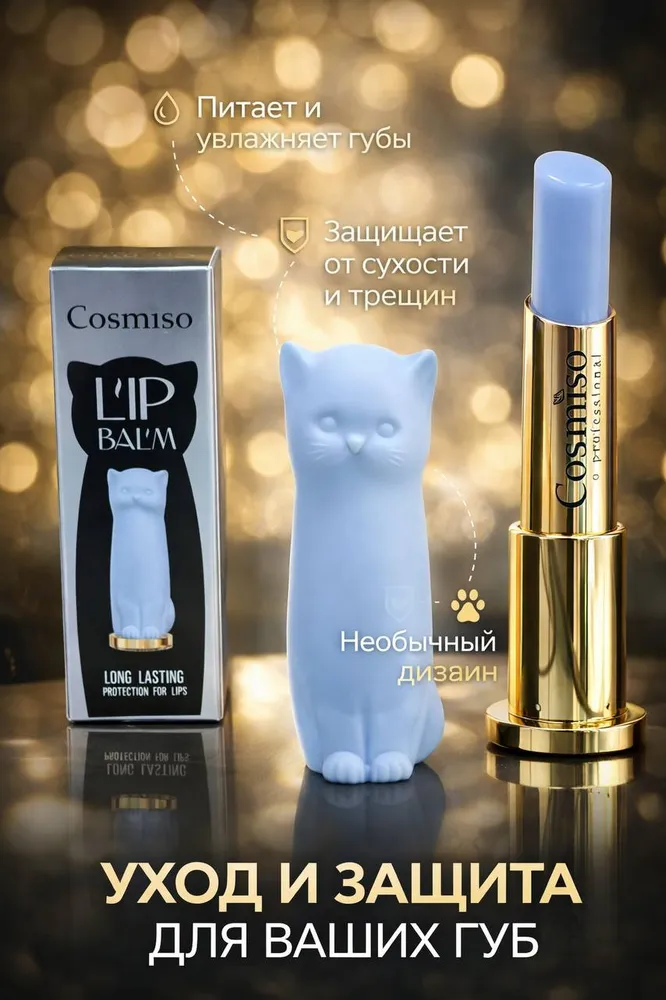 Гигиенический увлажняющий бальзам для губ в форме кошки