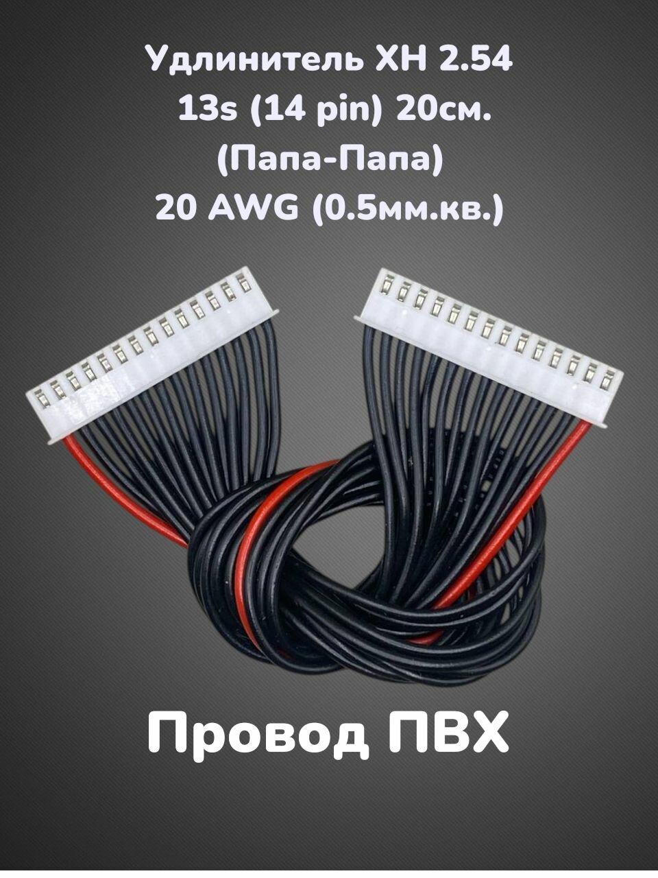 Балансировочный кабель / удлинитель XH-2.54 13S(14pin) 20см. 20AWG(0.5мм. кв.)