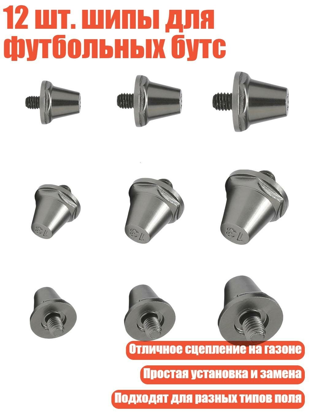 12 шт. шипы для футбольных бутс, 13MM