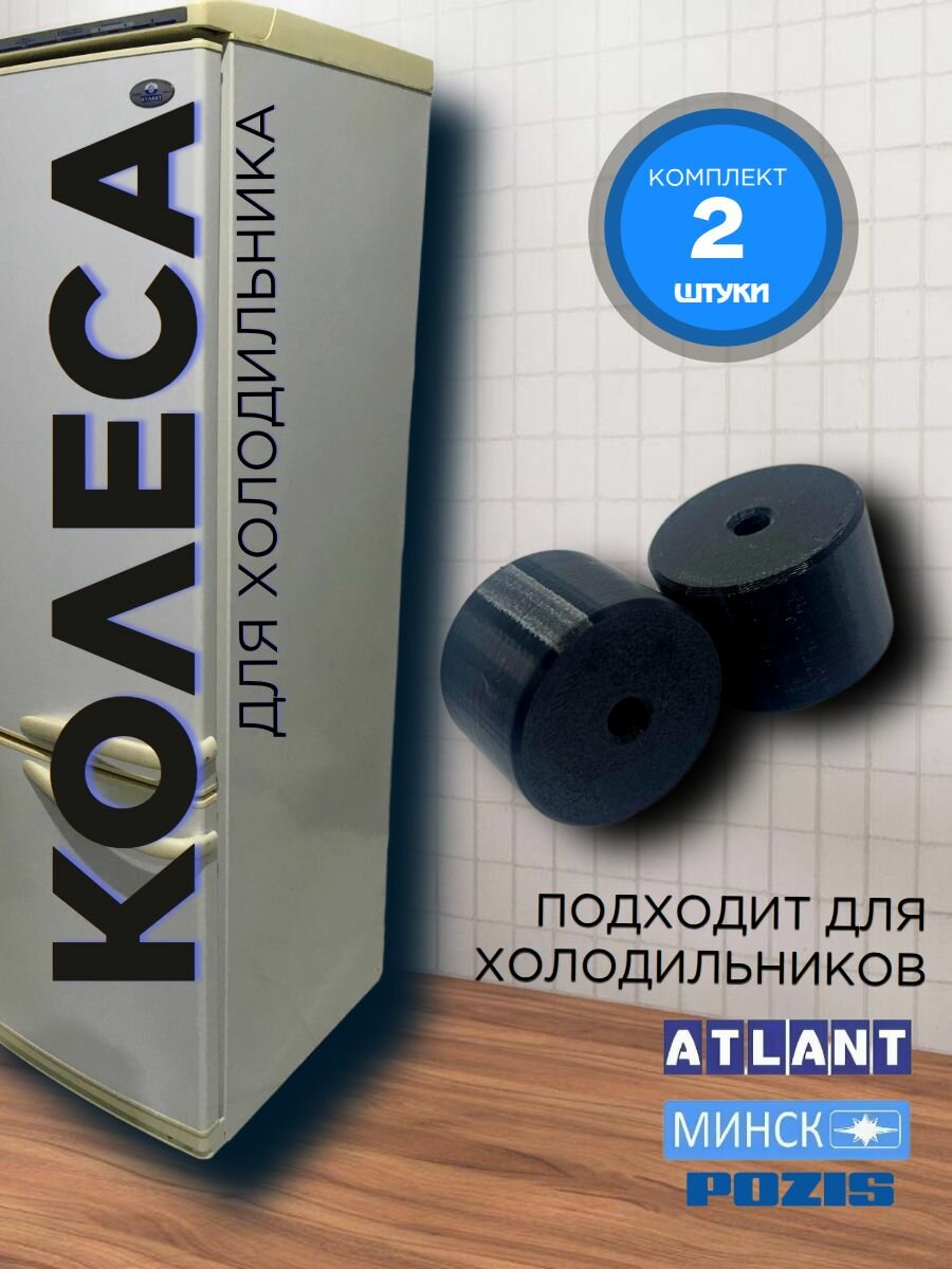 Колеса универсальные для холодильников, пластик, чёрные, 36x26 мм, атлант, минск, позис (POZIS)
