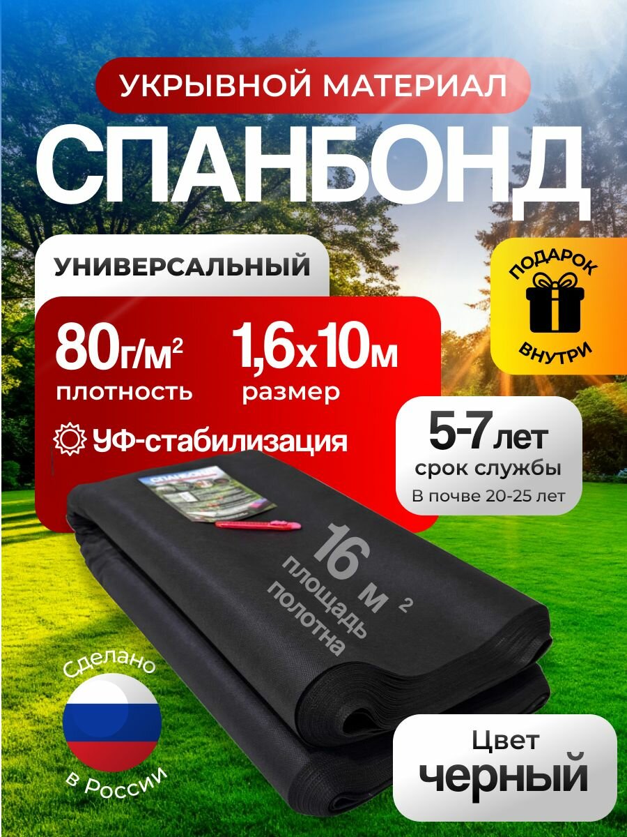 Укрывной материал, Спанбонд 80 г/м для сада и строительства 1,6х10 м.