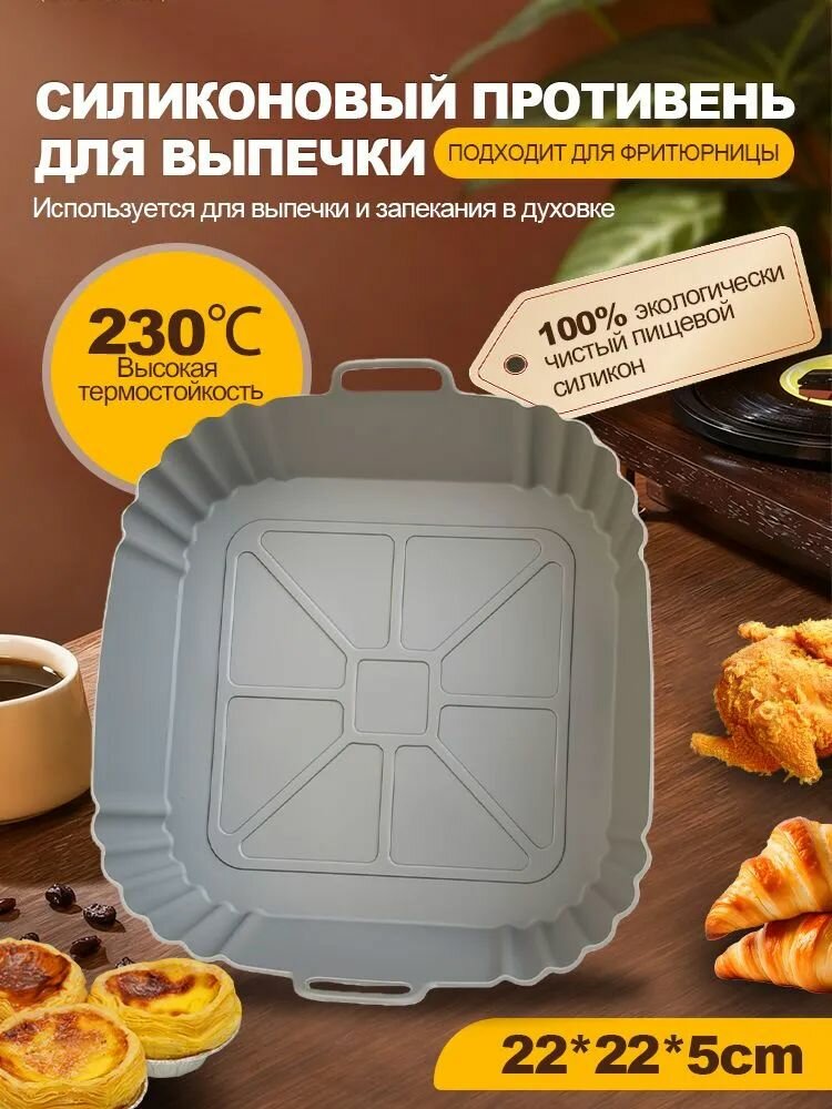 Силиконовая форма для аэрогриля для запекания и выпечки Аэрогриль