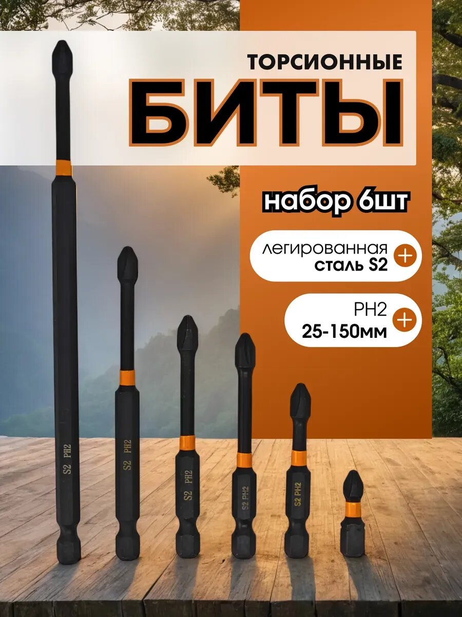 Биты для шуруповерта 25, 50, 65, 70, 90, 150 мм. Набор 6в1.