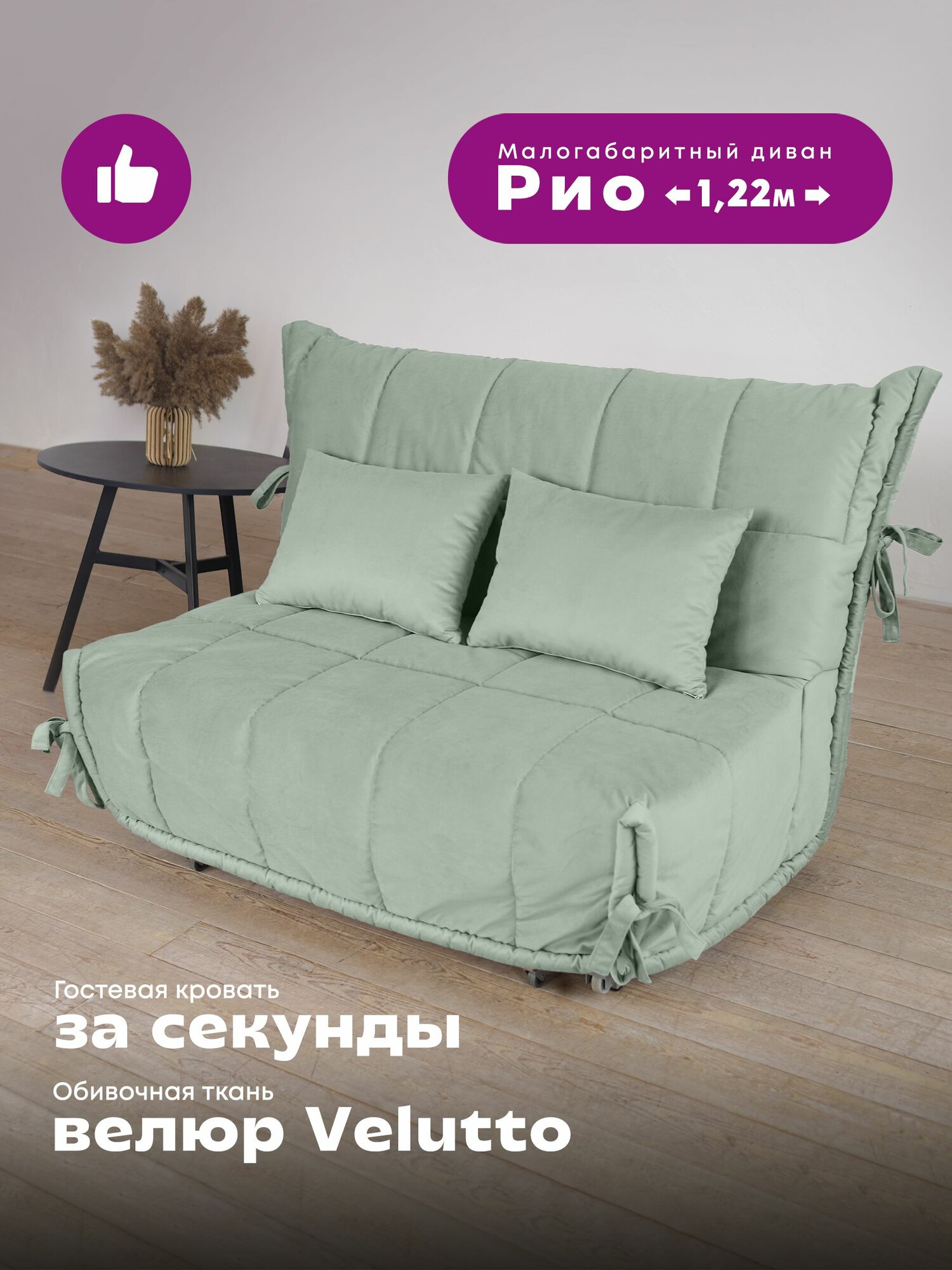 Малогабаритный раскладной диван-кровать "РИО" 1,22м, мятный Velutto 14