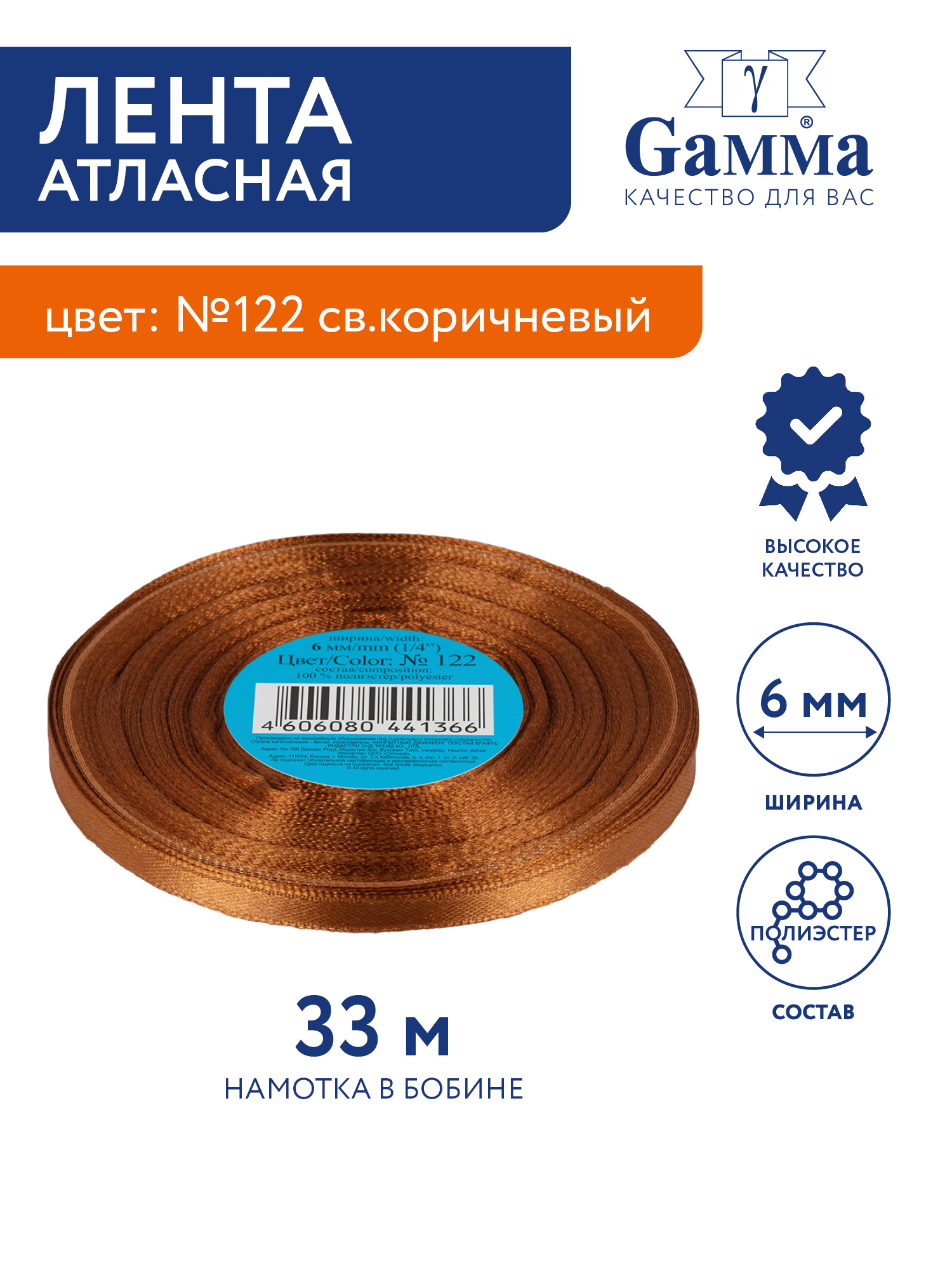 Лента атласная 6 мм "Gamma" 33 м №122 св. коричневый