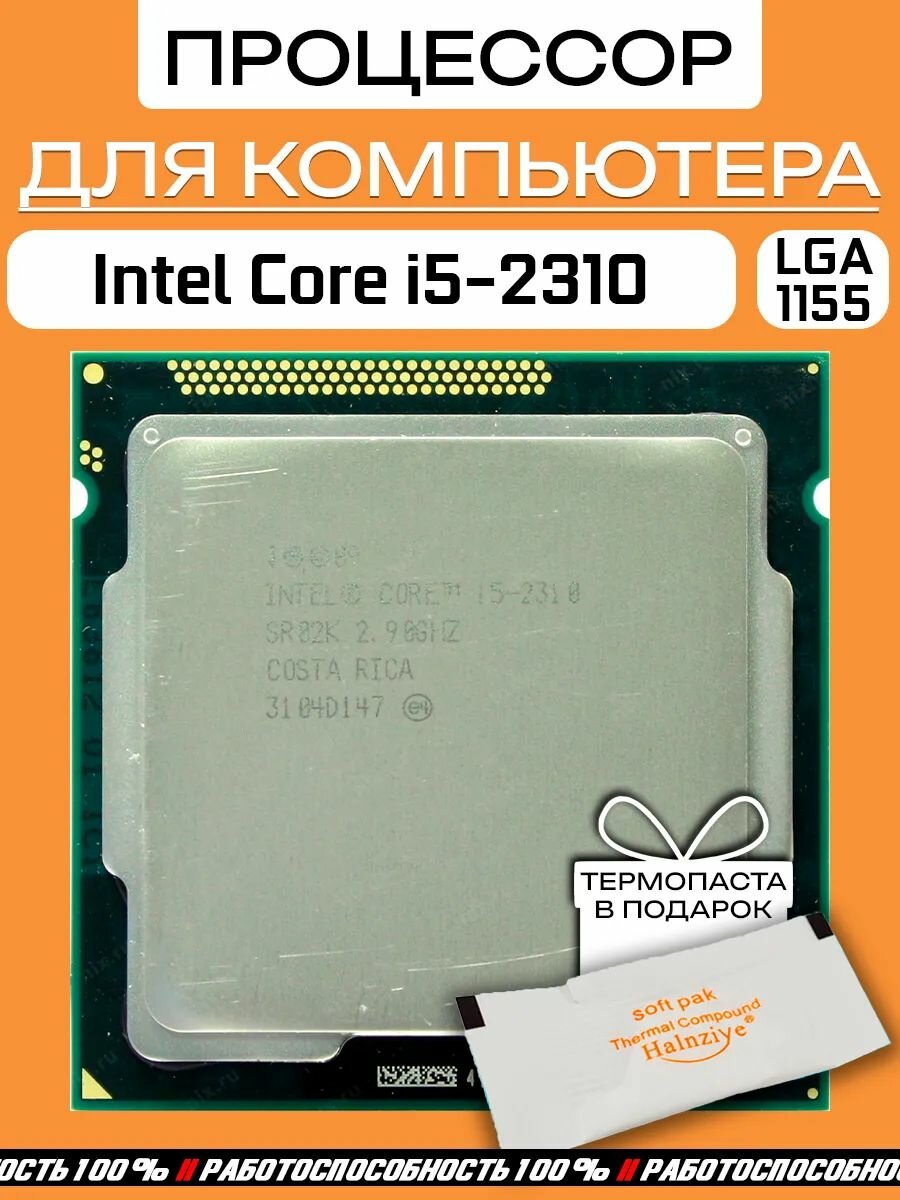 Процессор Intel Core i5-2310