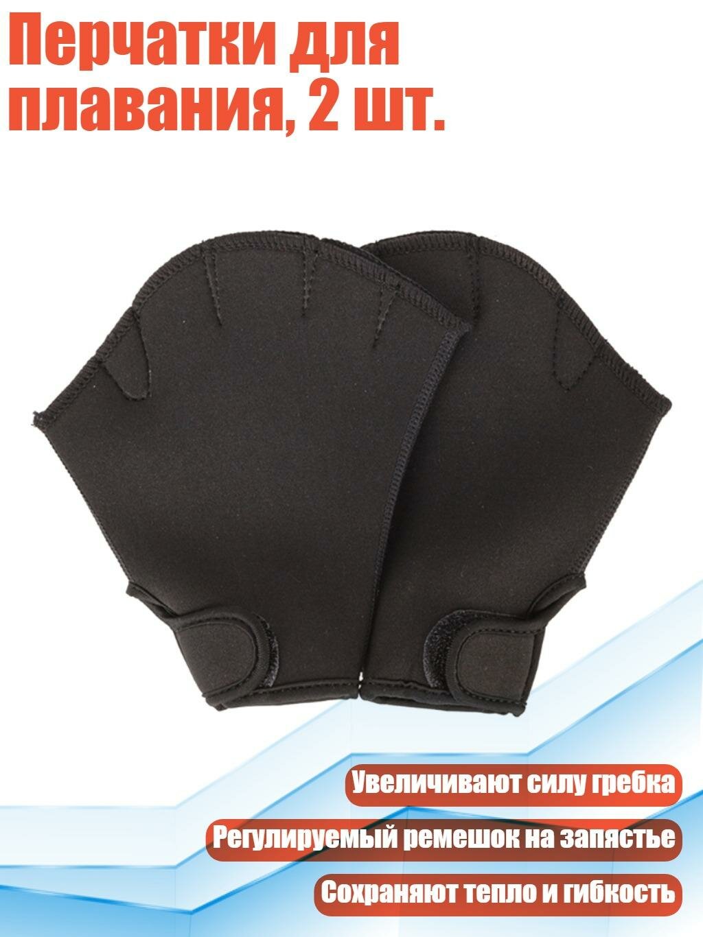 Перчатки для плавания, 2 шт, Черный - S