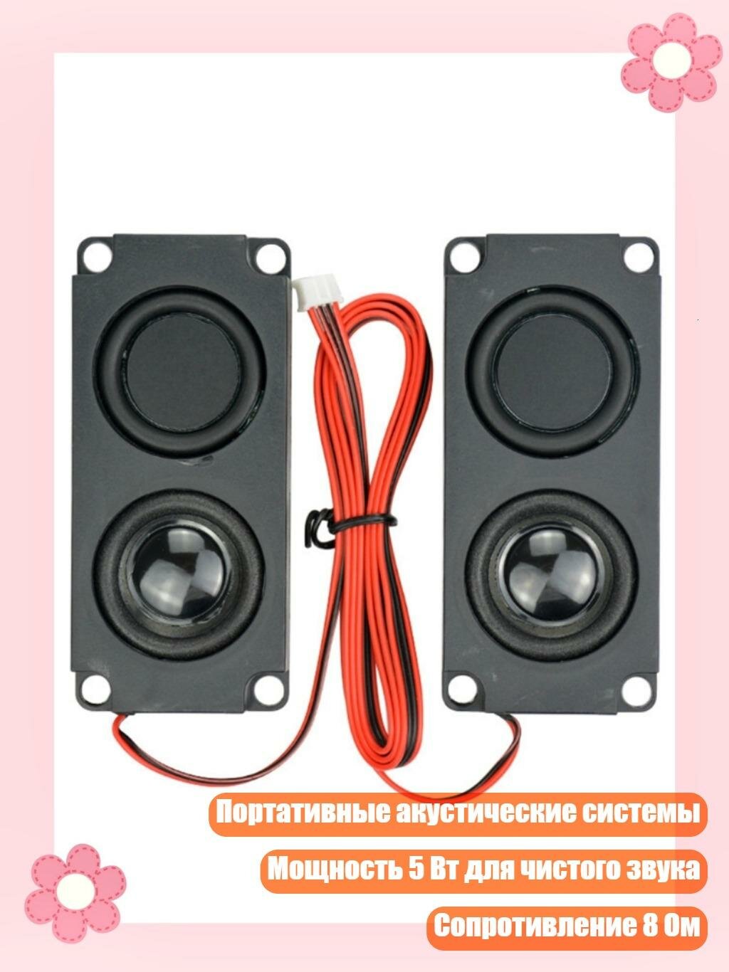 Портативные стереодинамики 2 шт, 8 Ом, 5 Вт