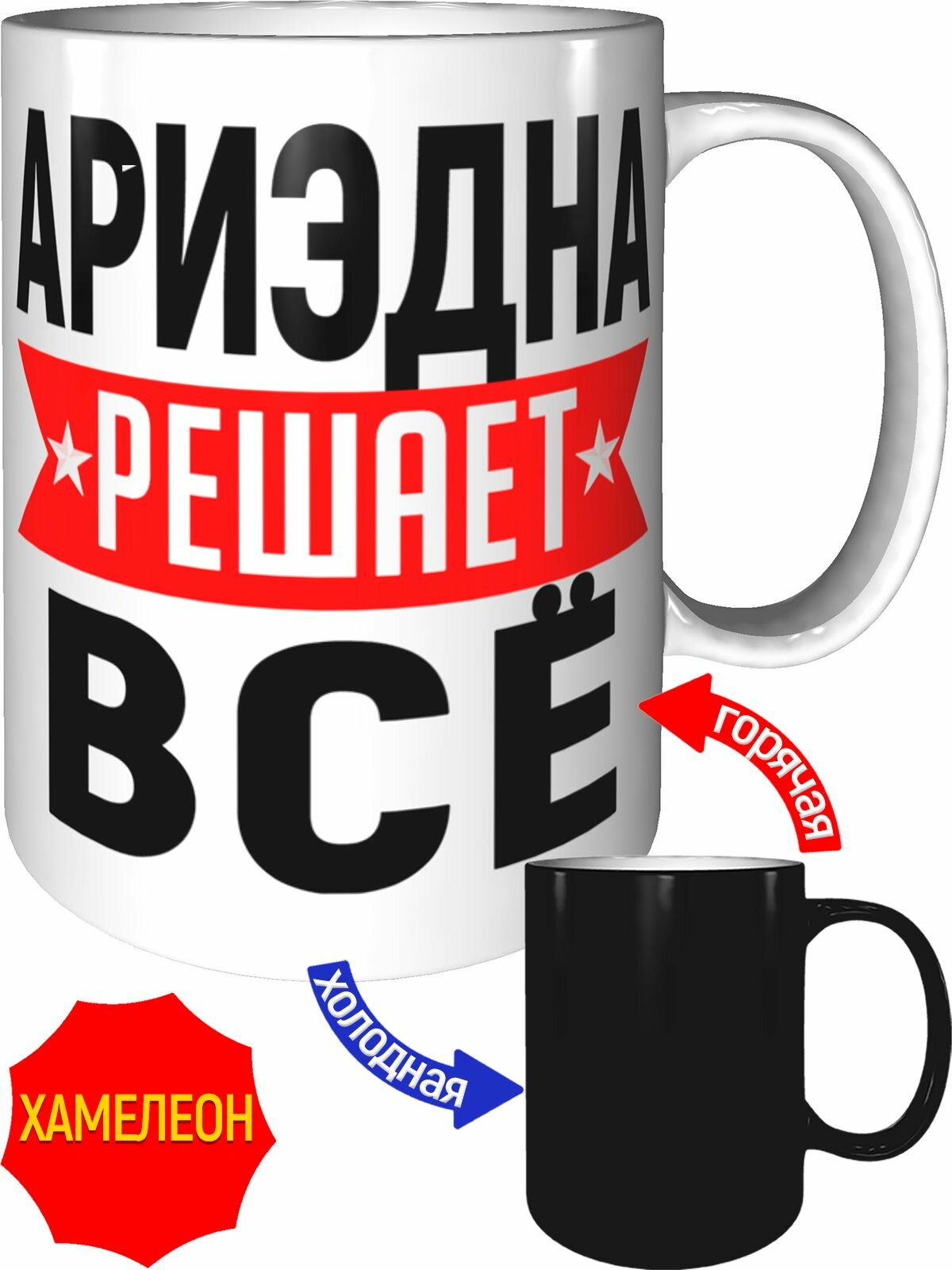 Кружка Ариэдна решает всё - хамелеон, керамическая, объем 330 мл.