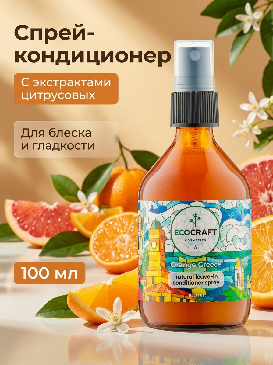 Несмываемый спрей-кондиционер для блеска, гладкости и упругости волос "Orange Greece" Оранжевая Греция с кератином и маслами, 100 мл