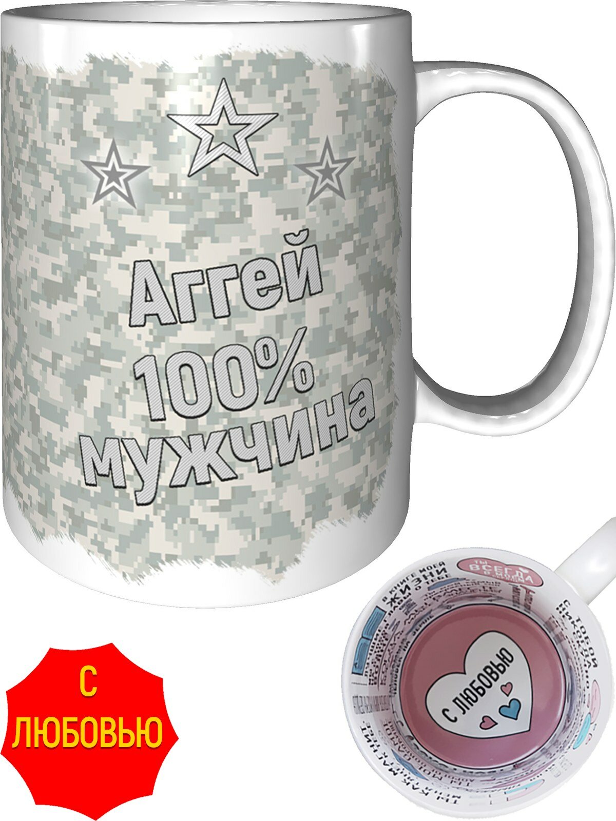 Кружка Аггей 100% мужчина - с любовью внутри, керамическая, объем 330 мл.