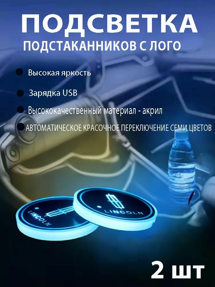 Подсветка подстаканников с логотипом Lincoln 2 шт
