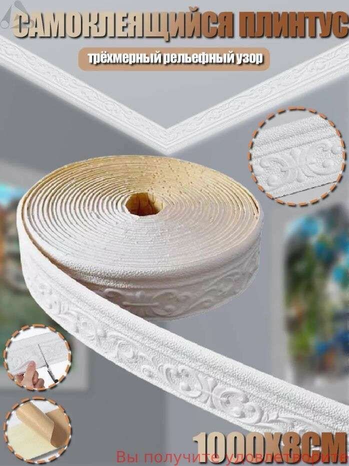 10м Самоклеящаяся линия отделки стен Плинтусная граница