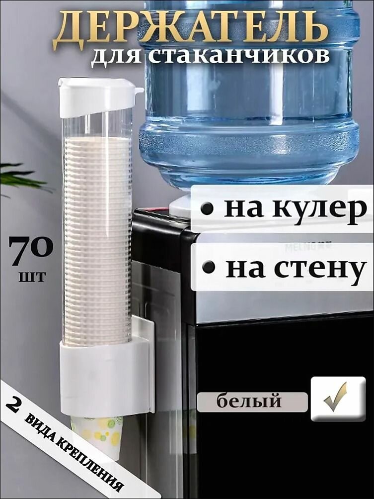 Стаканодержатель Lesoto с креплением на шурупах, подстаканник на кулер для одноразовых стаканов, белый
