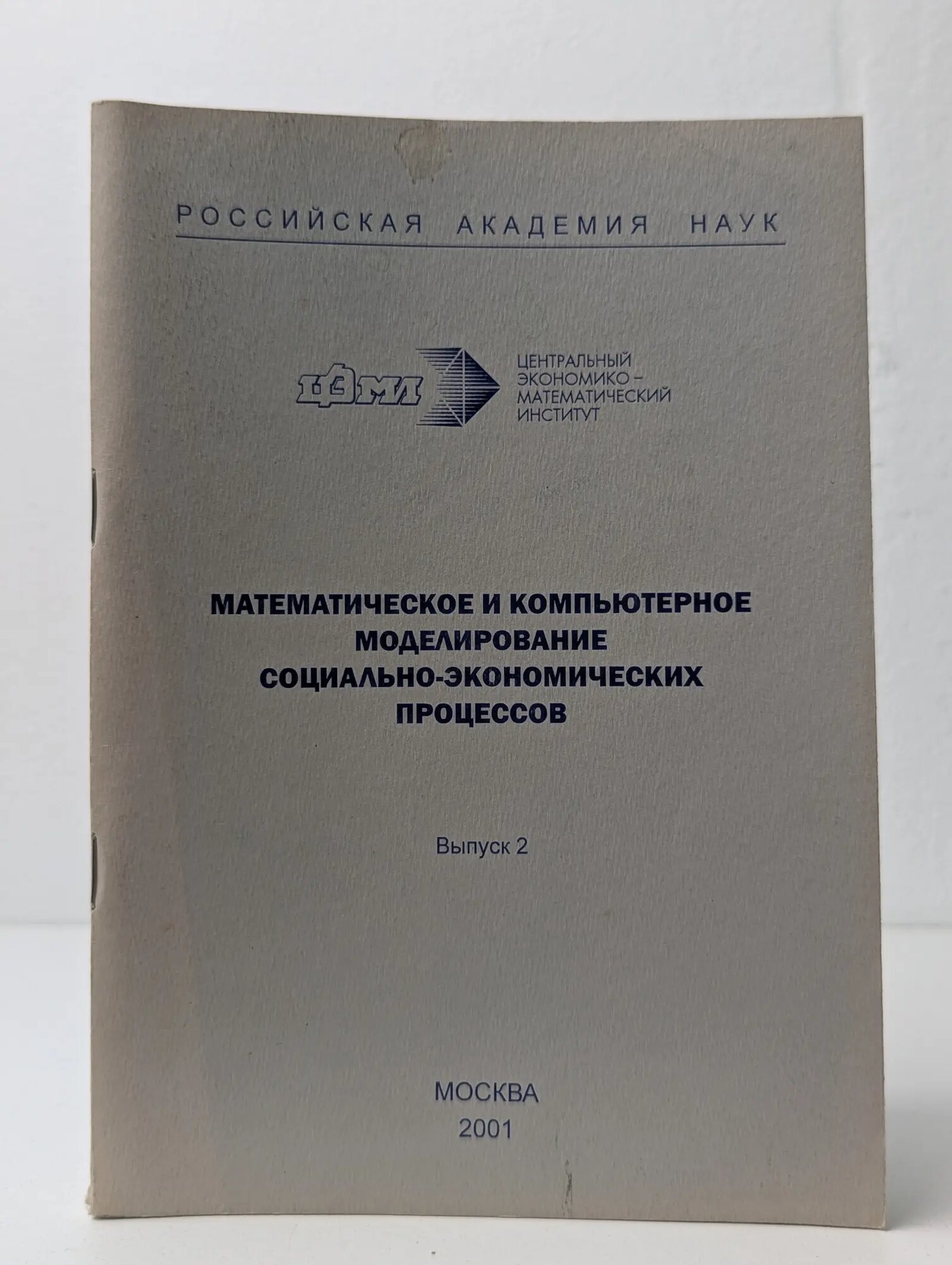 Математическое и компьютерное моделирование социально-экономических процессов. Выпуск № 2/2001 Гаврильц Ю. Н. (ред.) 2001