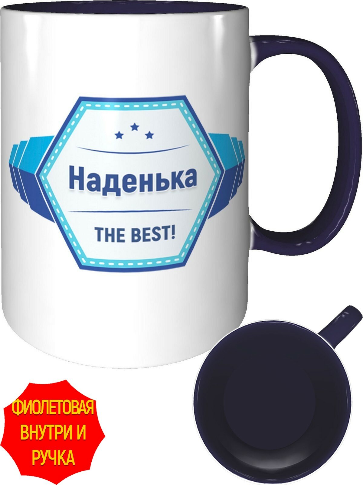 Кружка Наденька the best - с фиолетовой ручкой и фиолетовая внутри, керамическая, объем 330 мл.