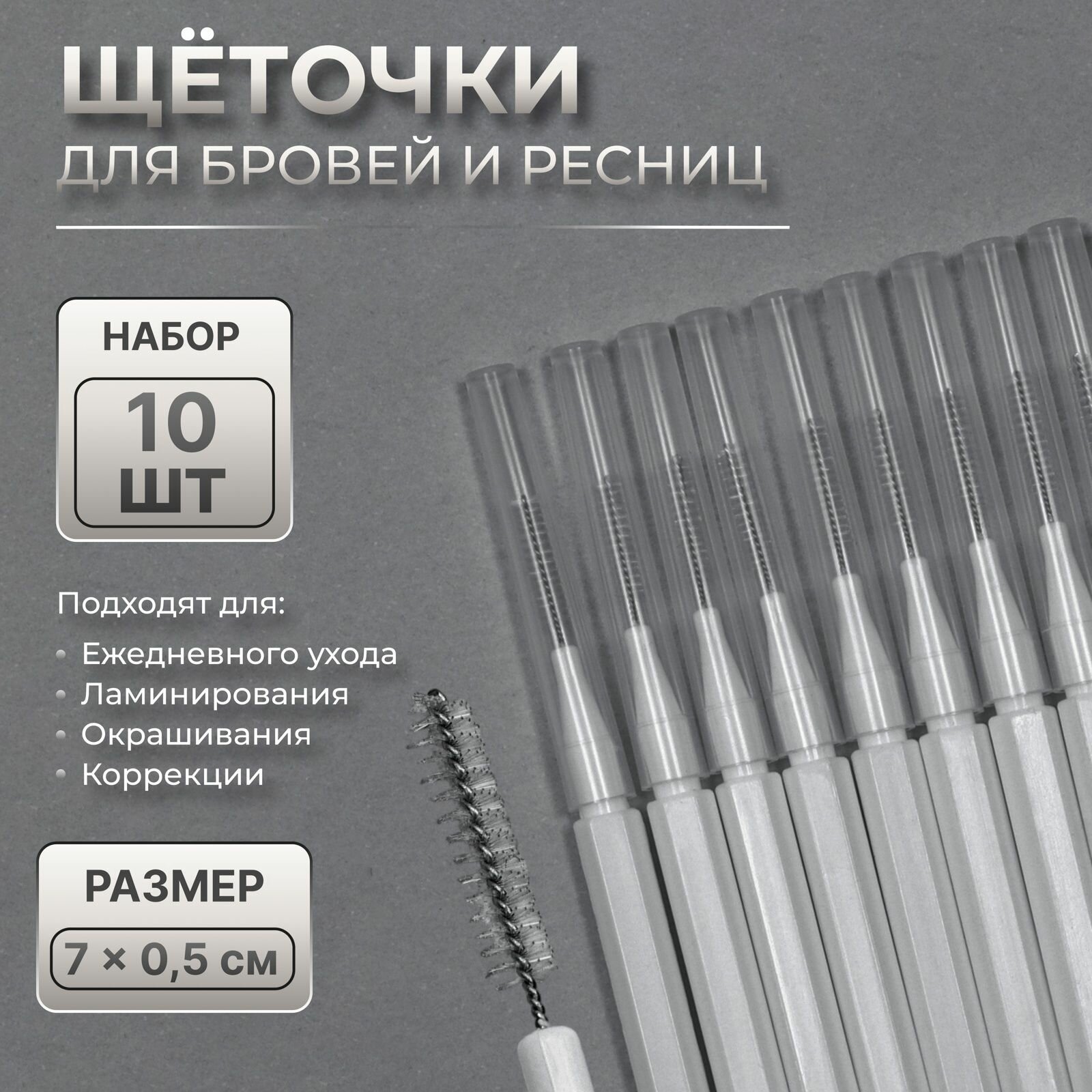 Щёточки - мини для бровей и ресниц, набор - 10 шт, 7 0,5 см, цвет белый