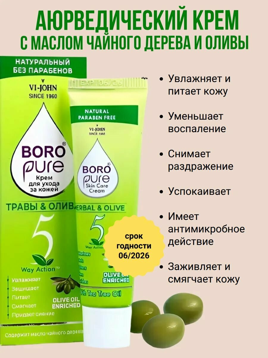 BORO PURE Аюрведический крем для ухода за кожей "Травы и олива", 25 мл (VI-JOHN)
