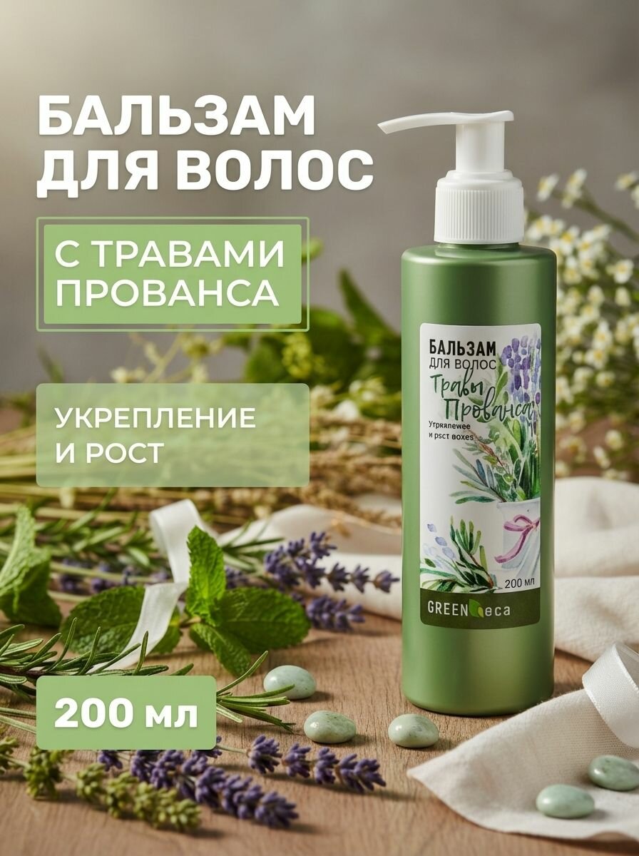Бальзам для волос Травы Прованса для ослабленных и возрастных волос, укрепление корней, стимуляция роста и восстановление, 200 мл