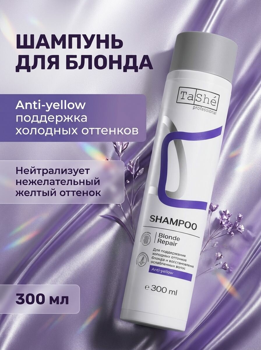 Шампунь для блонда Anti-yellow поддержка холодных оттенков Blonde Repair с кератином и пантенолом 300 мл