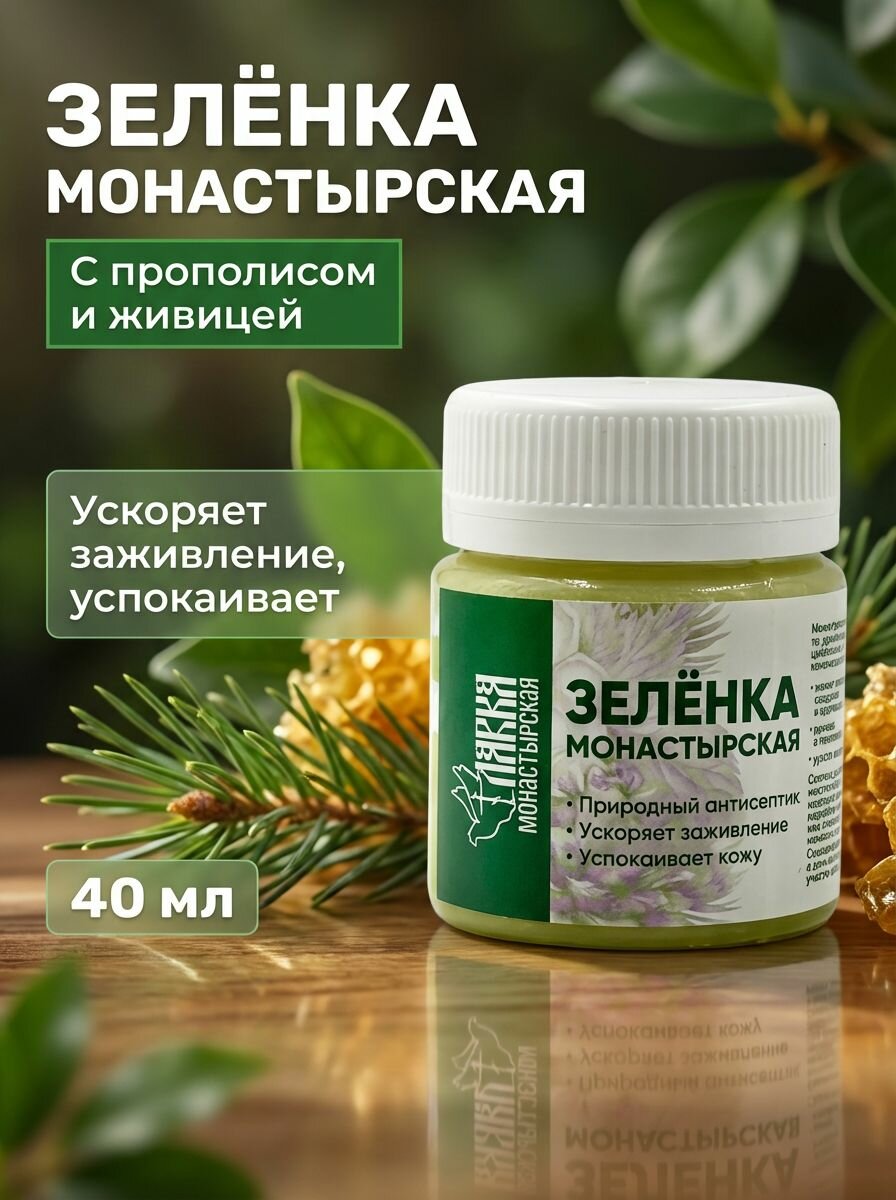 Зелёнка монастырская природный антисептик для ускорения заживления ран и ушибов, 40 мл