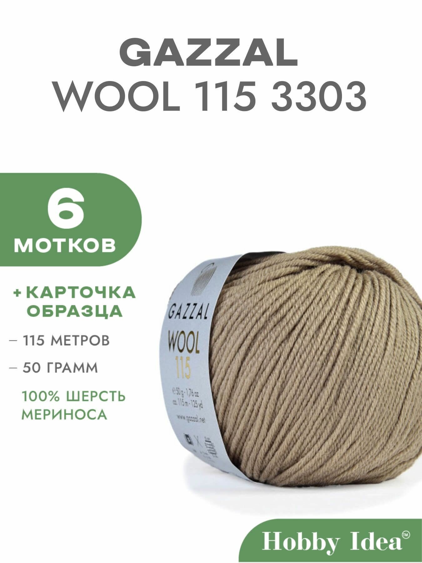 Пряжа Gazzal Wool 115 3303 Кофе с молоком 6 мотков (Мериносовая шерсть Газзал Вул 115)