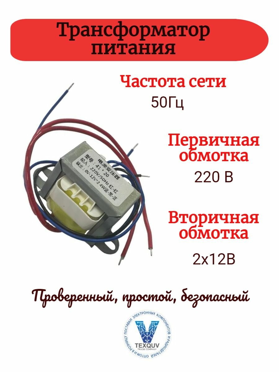 Трансформатор питания, сердечник El 41-20, 50Гц, понижение с 220В до 2х12В, 0.5А-4Вт, 1шт