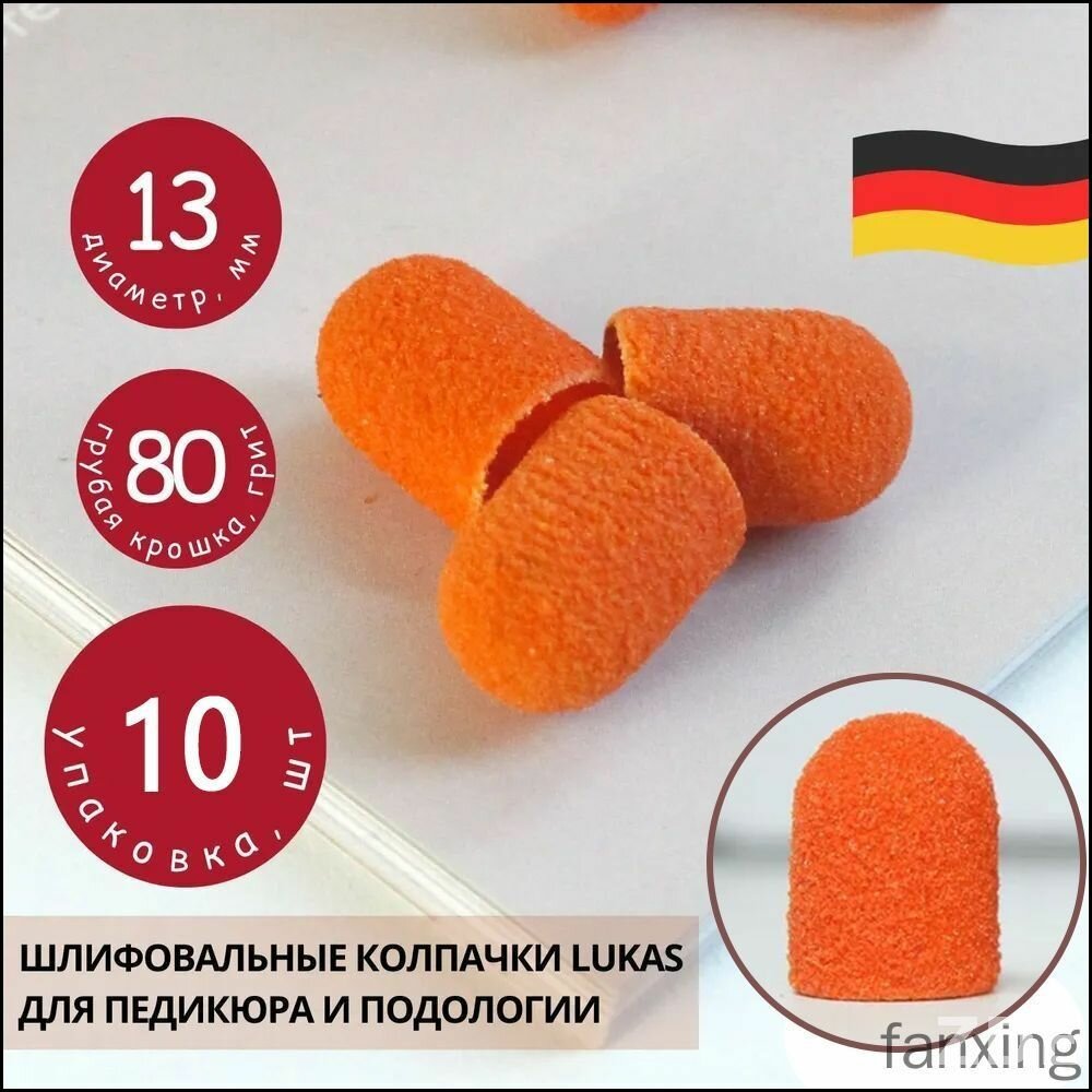 Шлифовальные колпачки для педикюра 13 мм 80 грит (грубая крошка), упаковка 10 шт, Германия