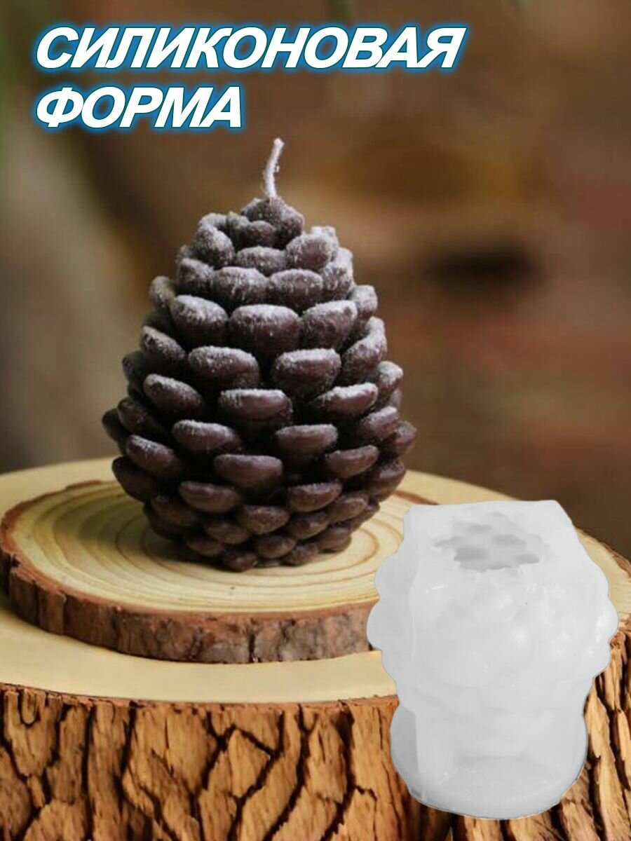 Силиконовая форма <Шишка> для свечей/мыла/гипса