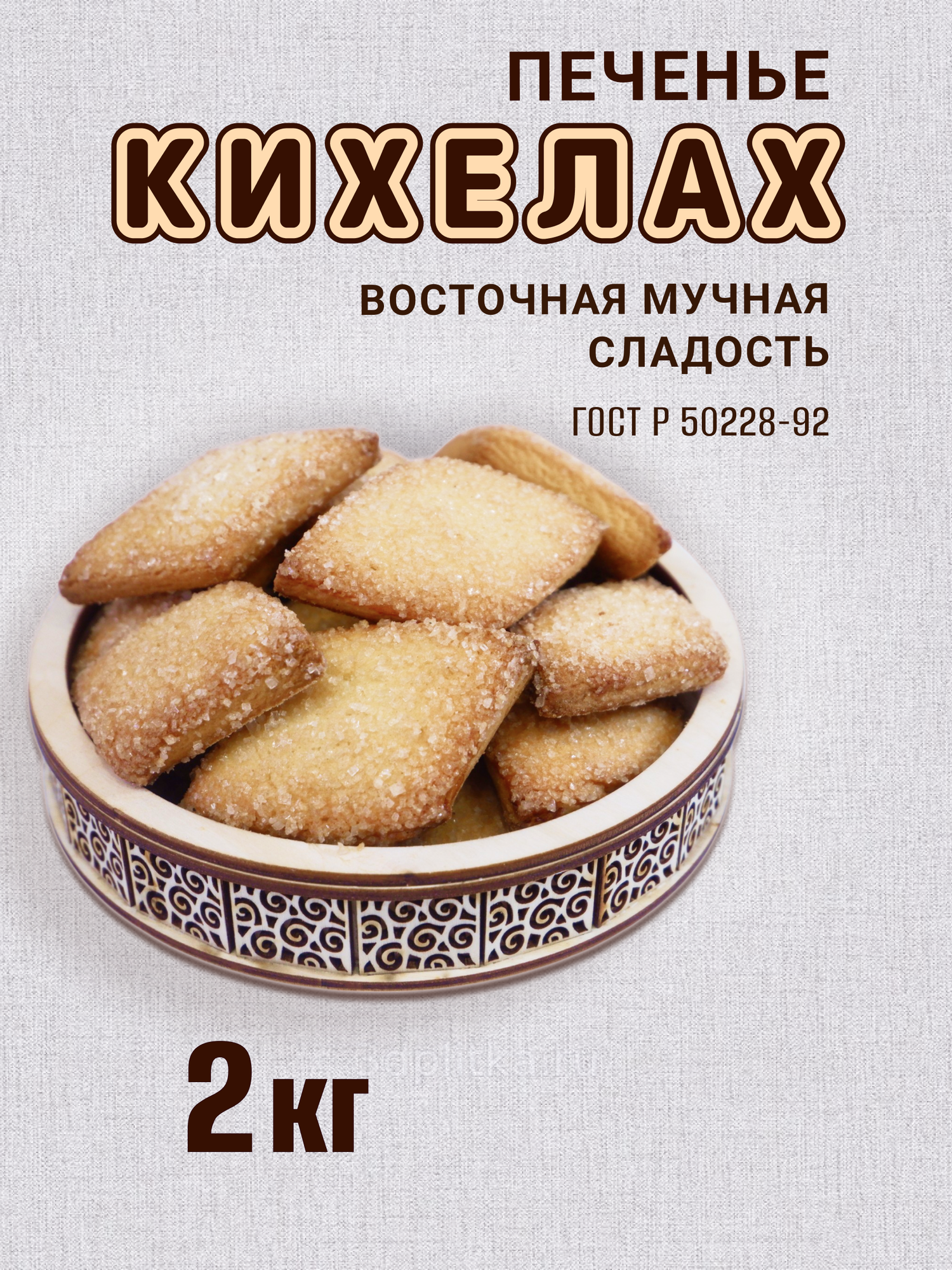 Печенье песочное "Кихелах", 2 кг. Восточная сладость мучная.