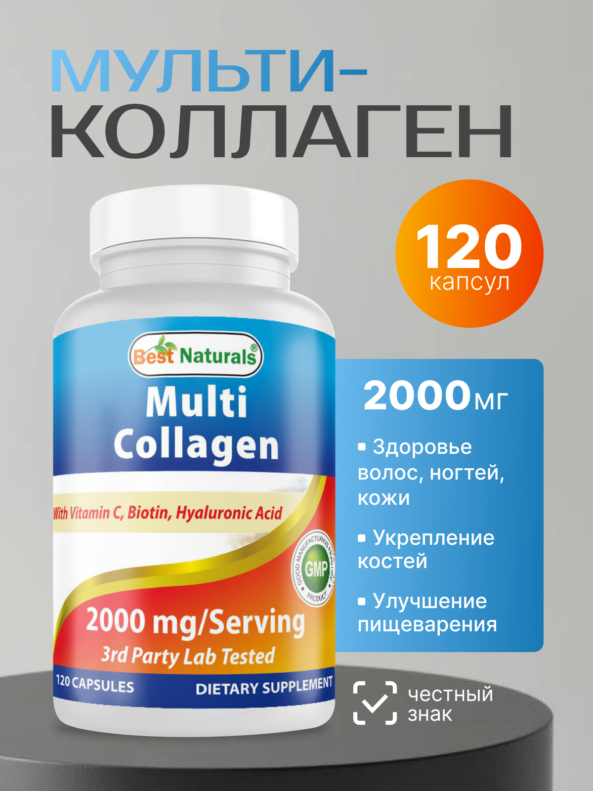 Коллаген Best Naturals, для кожи, волос, ногтей, мульти 5, 2000мг, 120капсул