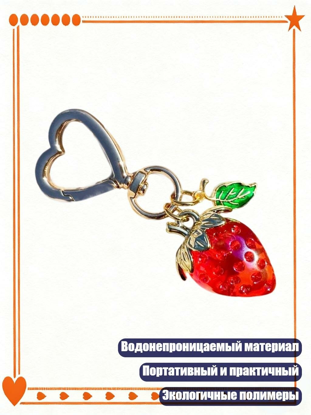 Клубничный брелок из смолы, Красная клубника