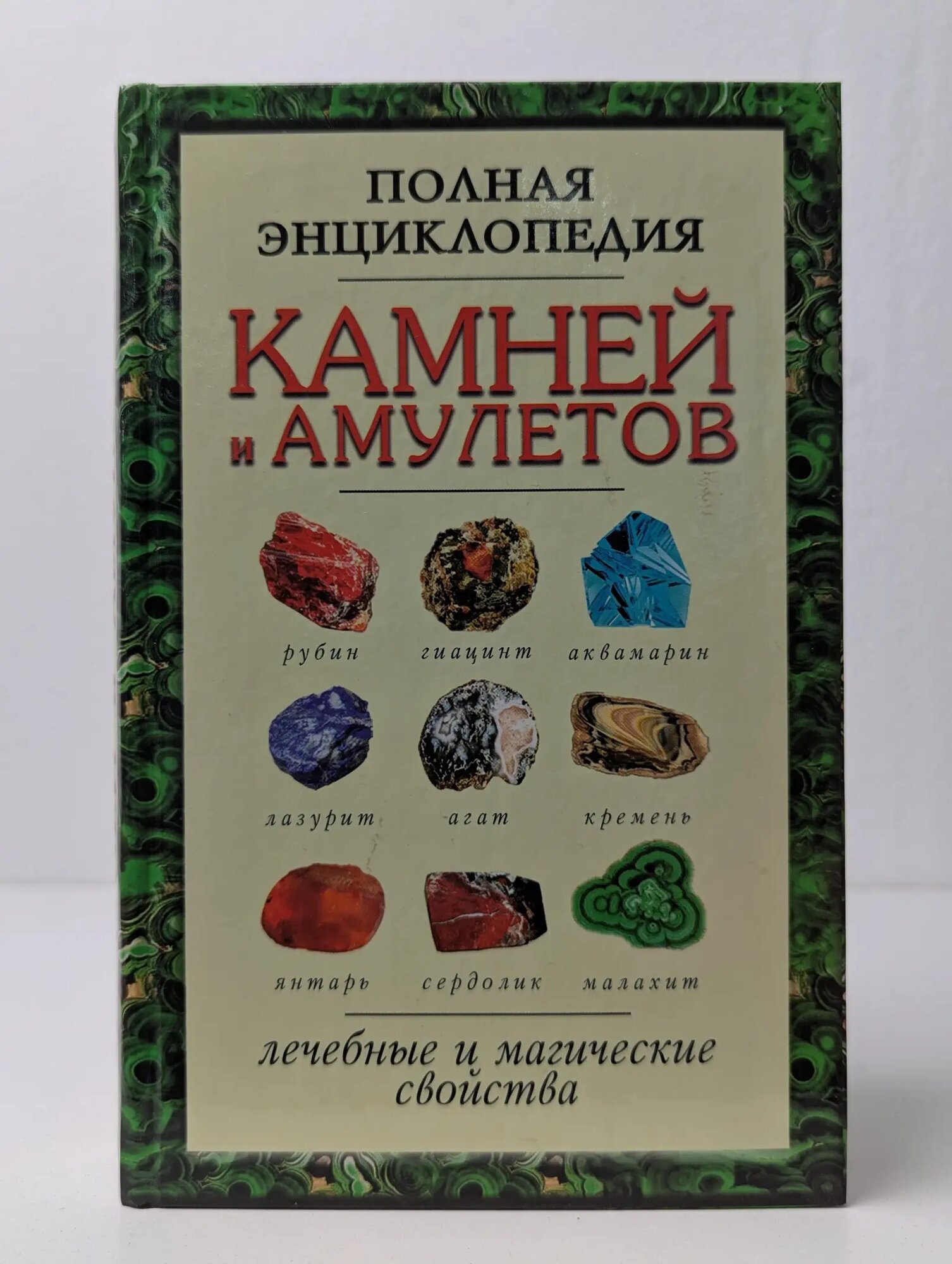 Полная энциклопедия камней и амулетов. Лечебные и магические свойства Авдеева Селина 2009