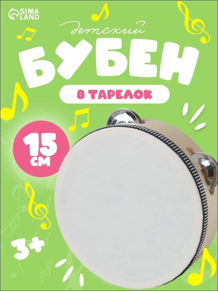 Музыкальная игрушка. Бубен детский "Классика", 15х15х4,5 см, для детей и малышей, развивающая