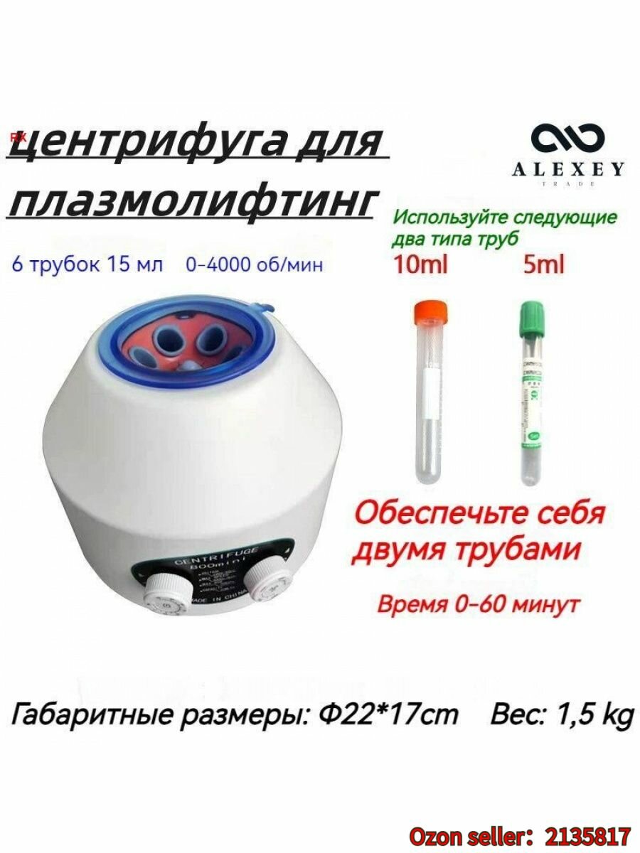 Центрифуга для плазмолифтинг