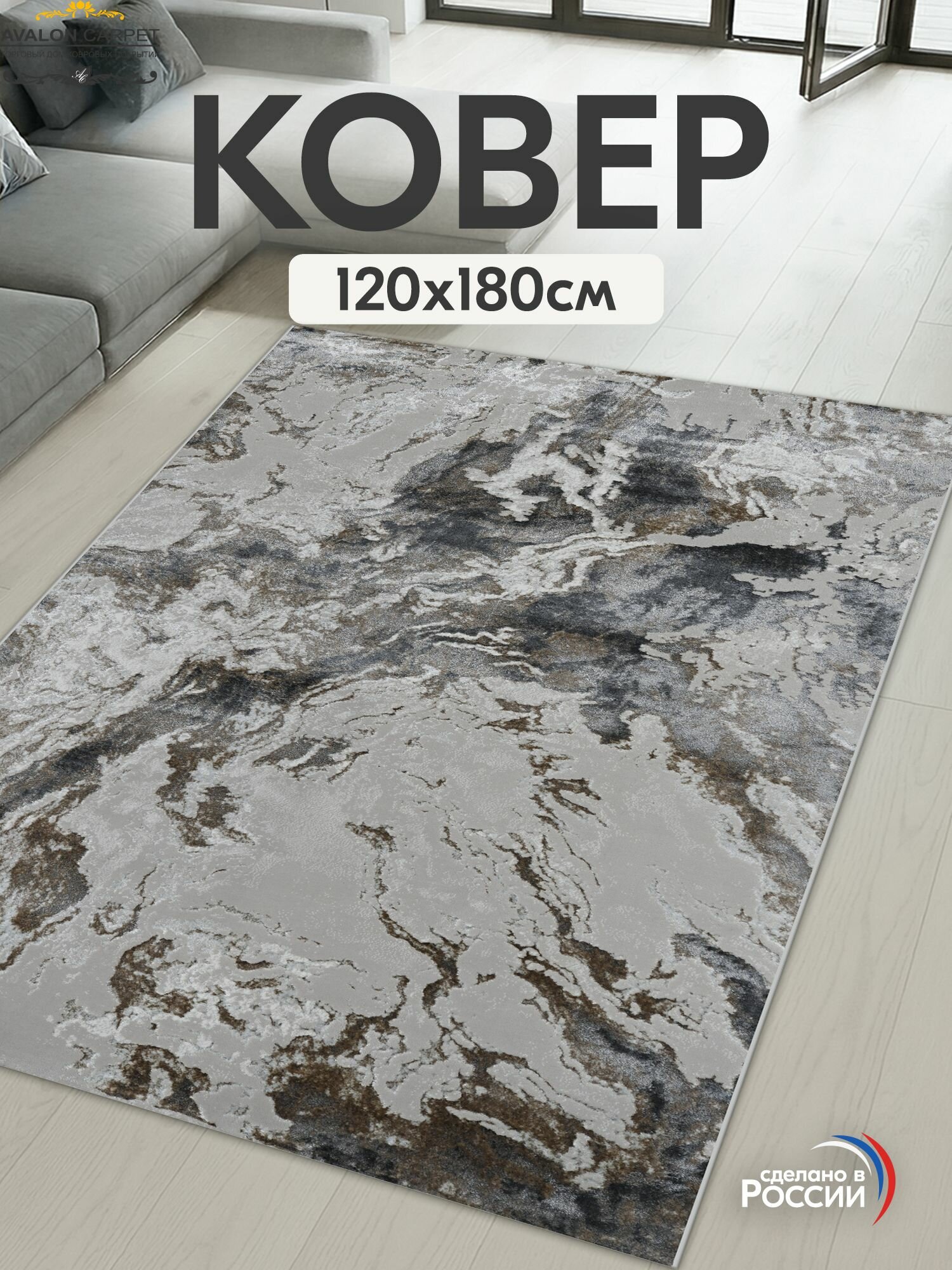 Ковер AVALON CARPET на пол с ворсом 120х180 прямоугольный, в комнату, гостиную, в спальню