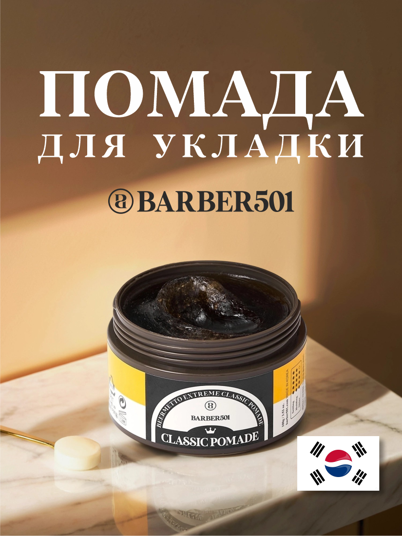 Помада для волос BARBER501 Beermetto Extreme Classic, для мужчин, 100мл