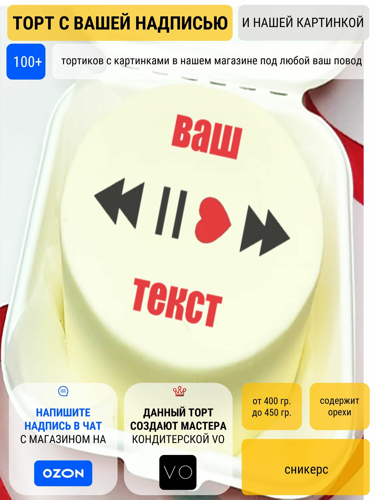 Бенто-торт с Вашей надписью (картинка плейлиста любви) сникерс (арахис и карамель)